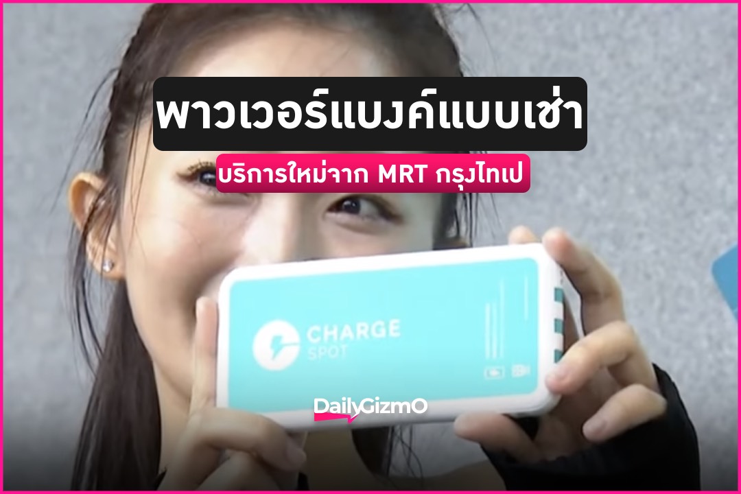MRT ไทเป เพิ่มบริการให้เช่าพาวเวอร์แบงค์ – Dailygizmo