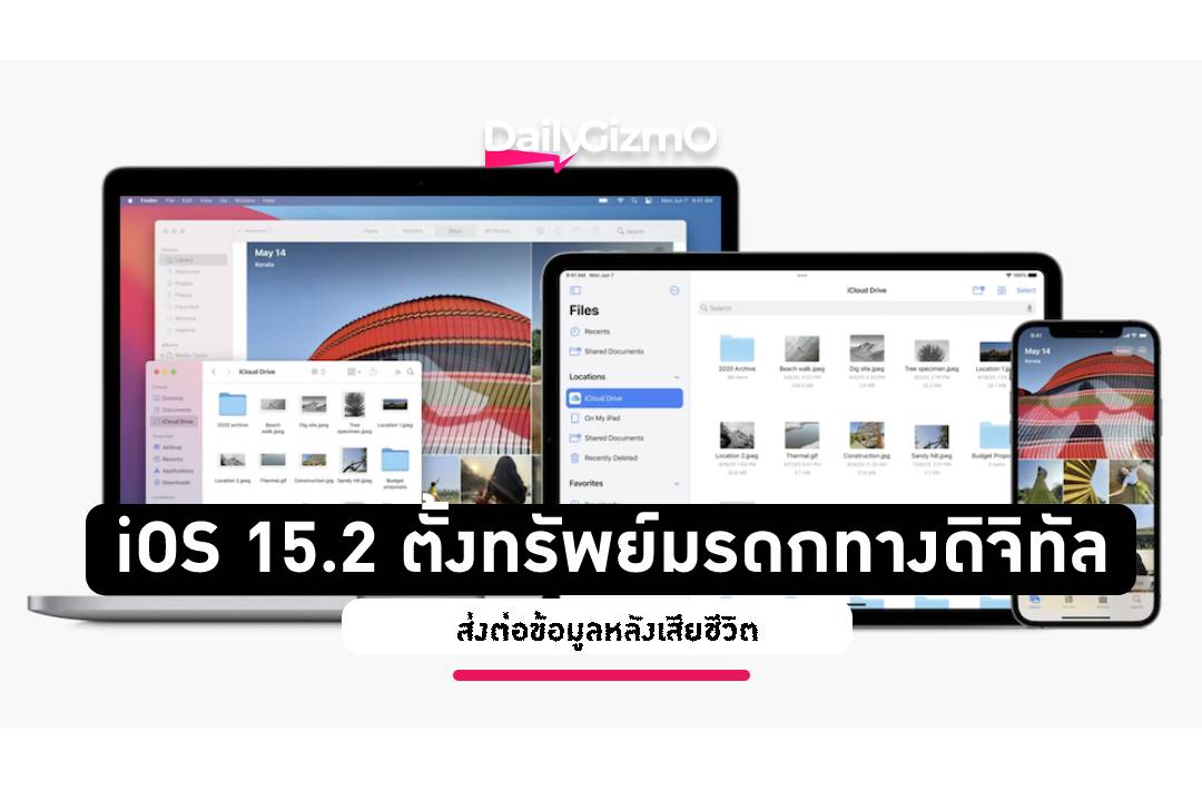 iOS 15.2 ตั้งทรัพย์มรดกทางดิจิทัล ส่งต่อข้อมูลหลังเสียชีวิต – Dailygizmo