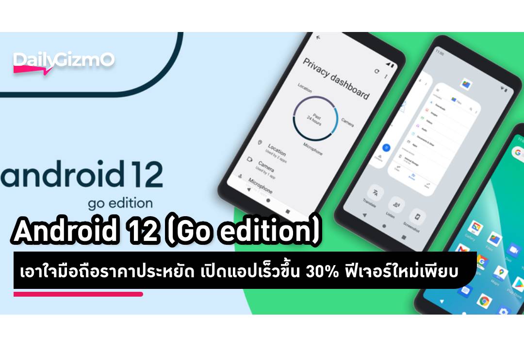 Android 12 (Go edition) เอาใจมือถือราคาประหยัด เปิดแอปเร็วขึ้น 30% ...
