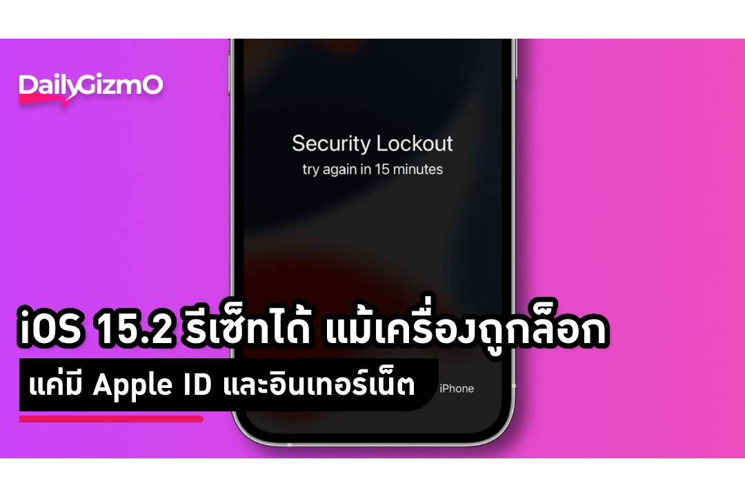 iOS 15.2 รีเซ็ทได้ แม้เครื่องถูกล็อก – Dailygizmo