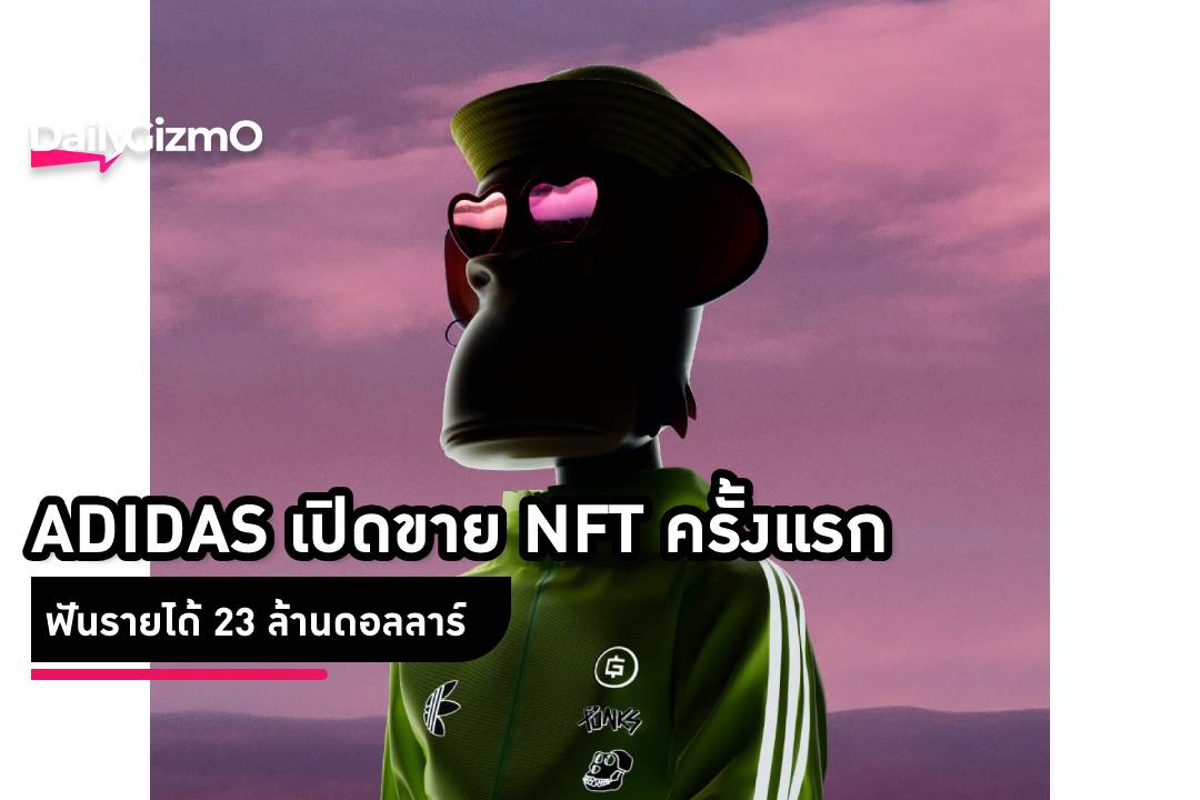 ADIDAS เปิดขาย NFT ครั้งแรก ฟันรายได้ 23 ล้านดอลลาร์ – Dailygizmo