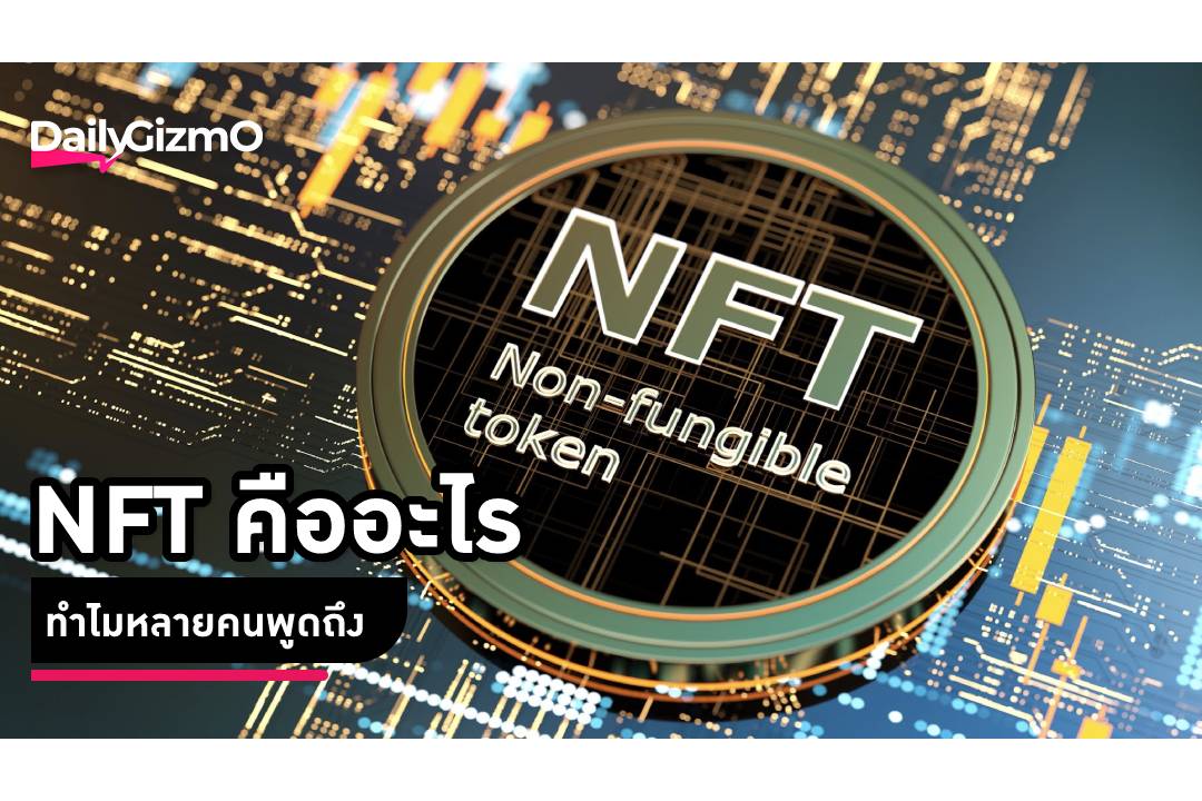 NFT คืออะไร ทำไมหลายคนพูดถึง – Dailygizmo