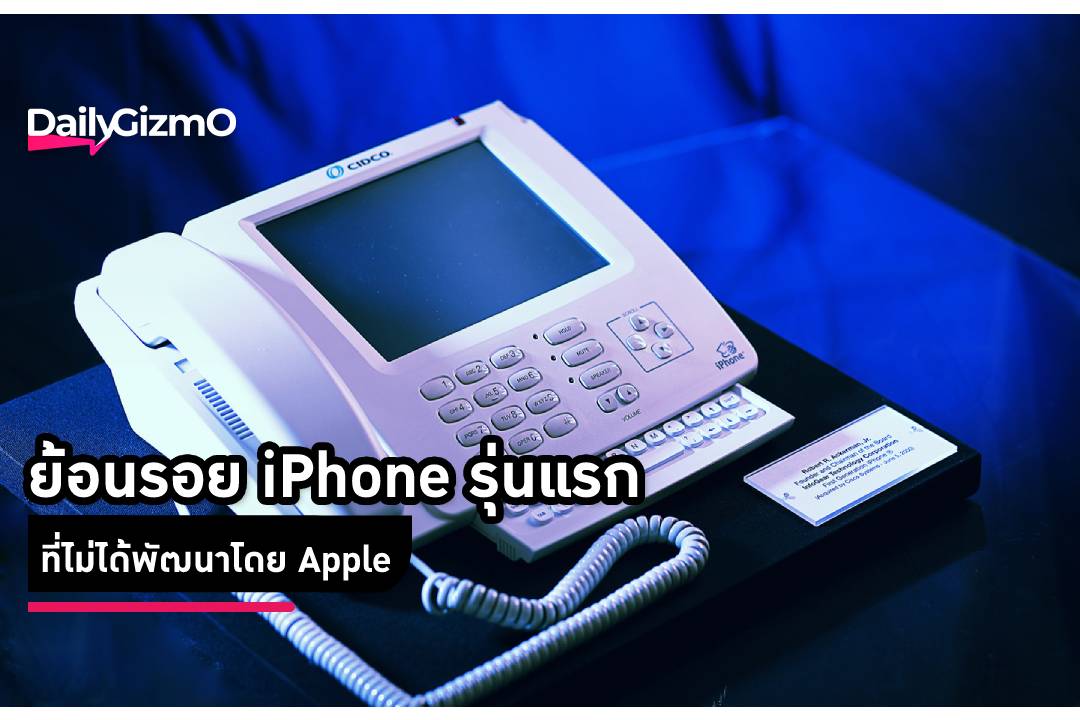 ย้อนรอย iPhone รุ่นแรกที่ไม่ได้พัฒนาโดย Apple – Dailygizmo