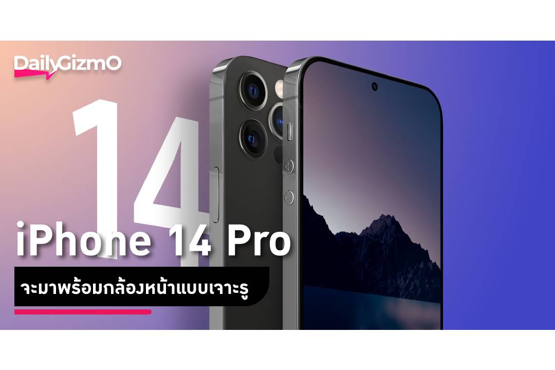 iPhone 14 Pro จะมาพร้อมกล้องหน้าแบบเจาะรู – Dailygizmo