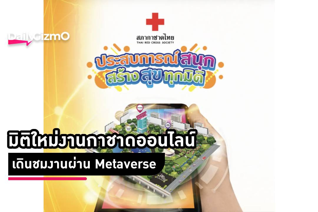 มิติใหม่งานกาชาดออนไลน์ เดินชมงานผ่าน Metaverse – Dailygizmo