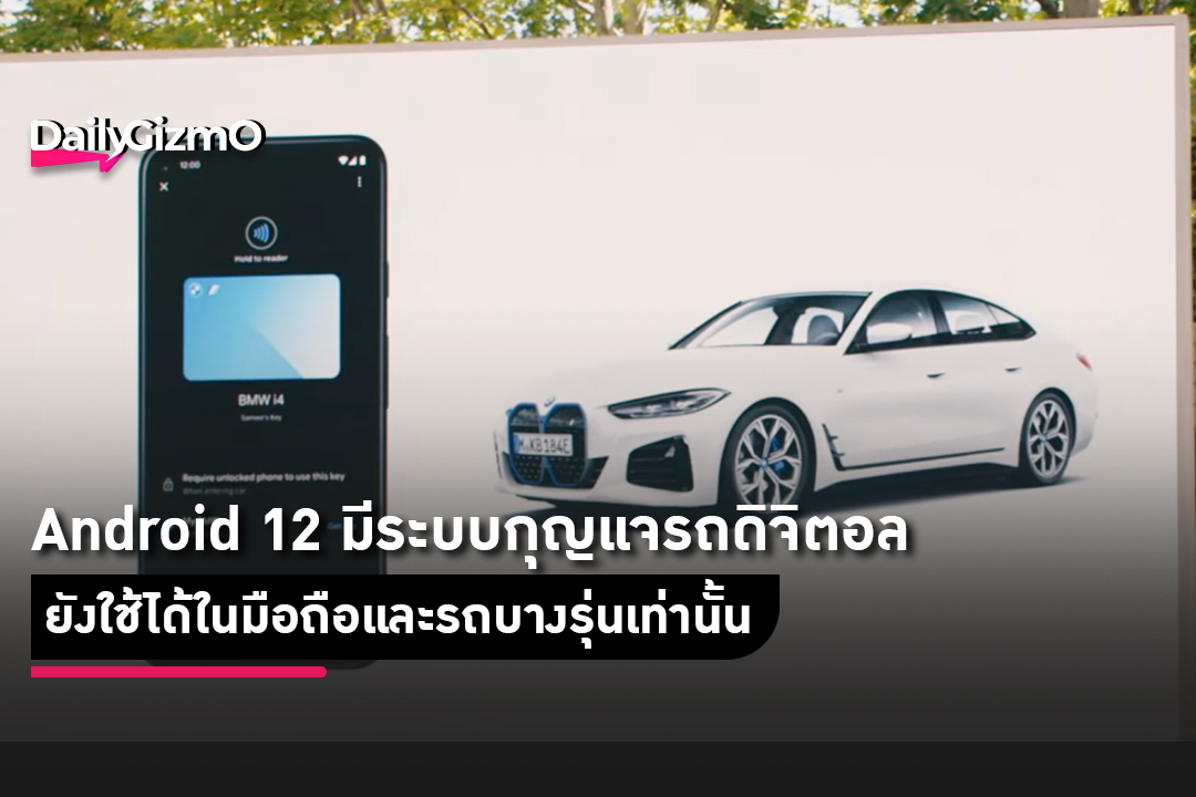Android ออกฟีเจอร์ใหม่ กุญแจรถดิจิตอล เริ่มที่ Pixel 6 และ Galaxy S21 ใช้ได้กับ BMW บางรุ่น ...