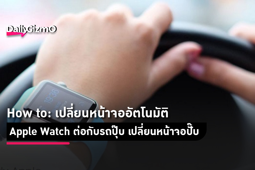 How to: Apple Watch ต่อกับรถปุ๊บ เปลี่ยนหน้าจออัตโนมัติ – Dailygizmo