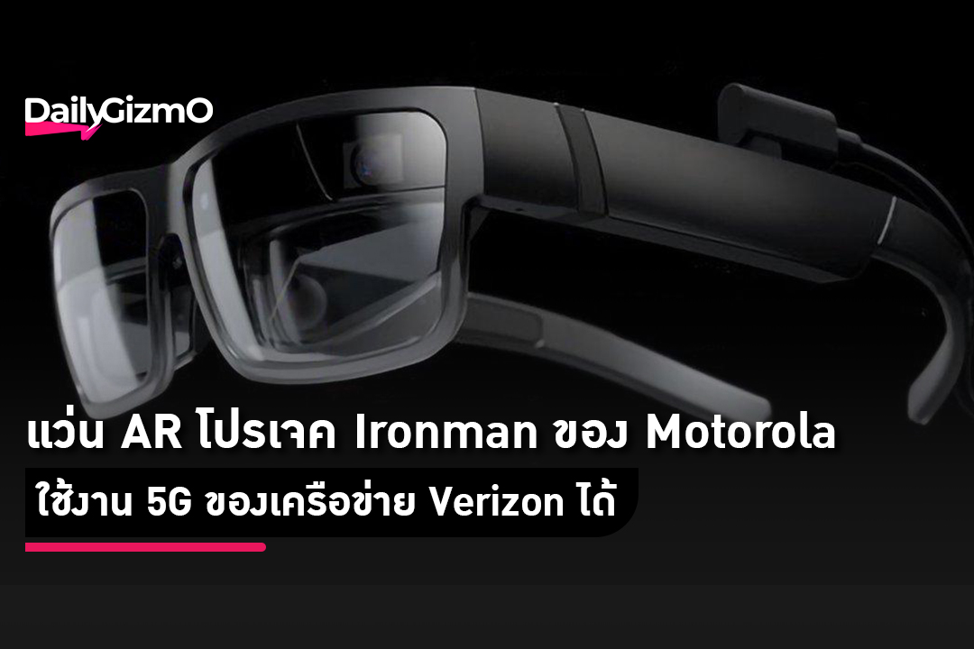 โปรเจค Ironman ของ Motorola แว่น AR ที่ใช้งาน 5G ของเครือข่าย Verizon – Dailygizmo