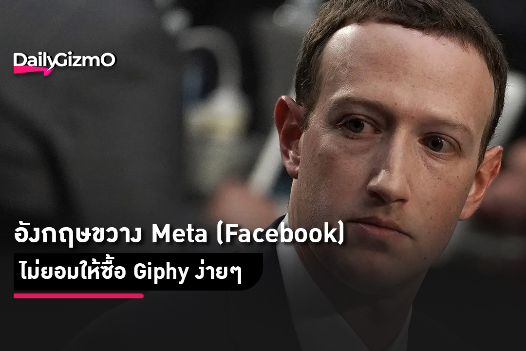 อังกฤษ ขวางไม่ให้ Meta (Facebook) ซื้อบริษัท Giphy – Dailygizmo
