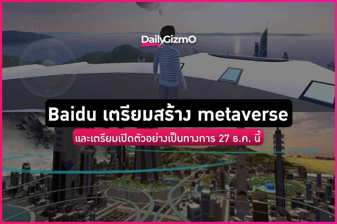 Baidu บริษัทยักษ์ใหญ่ในจีนเตรียมตัวสร้าง metaverse ของตัวเอง – Dailygizmo