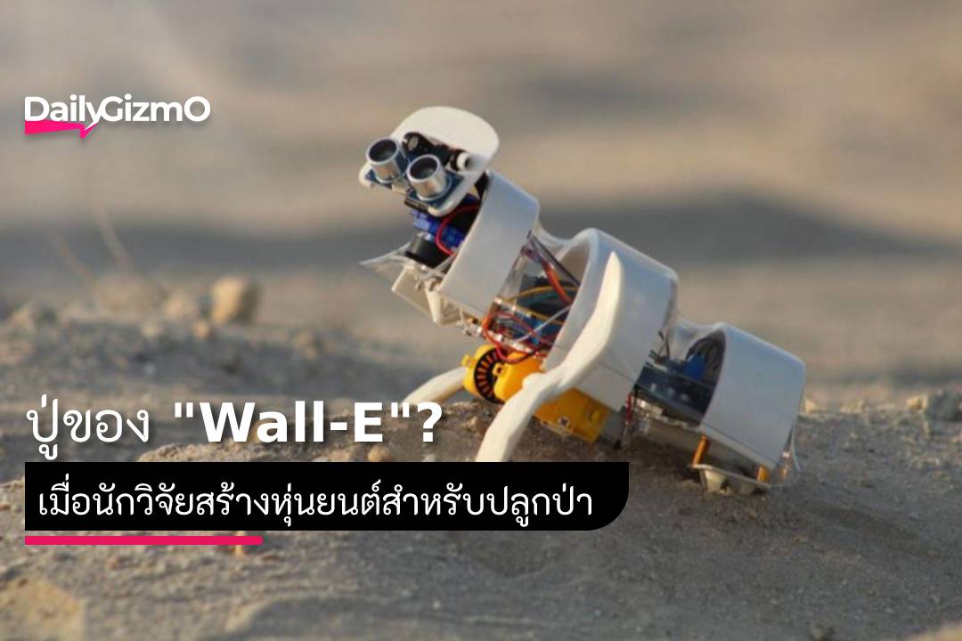 ปู่ของ “Wall-E”? เมื่อนักวิทยาศาสตร์สร้างหุ่นยนต์สำหรับปลูกป่า – Dailygizmo