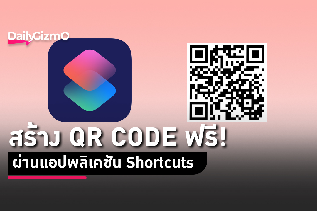 HOW TO สร้าง QR Code ผ่านแอป Shortcuts – Dailygizmo