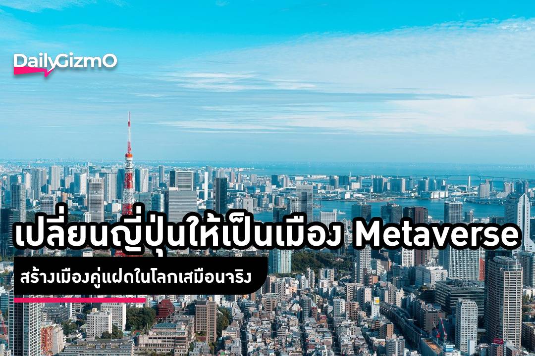 เปลี่ยนญี่ปุ่นให้เป็นเมือง Metaverse – Dailygizmo