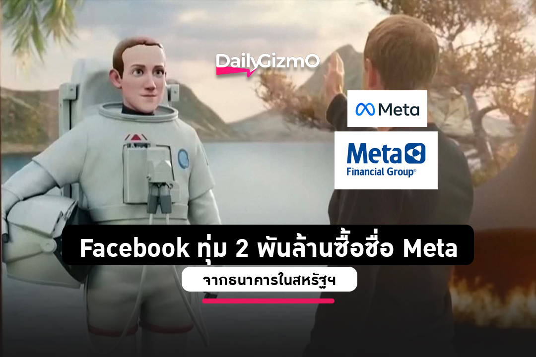 Facebook ทุ่ม 2 พันล้าน ซื้อชื่อ Meta จากธนาคารในสหรัฐ – Dailygizmo