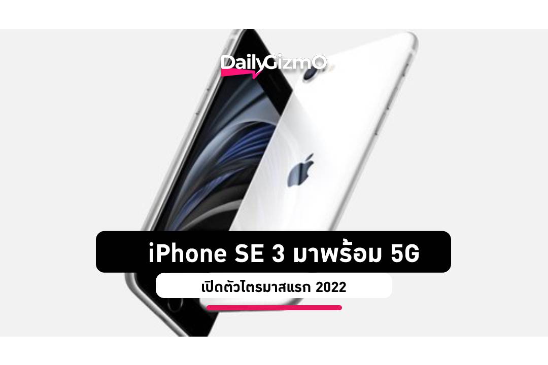iPhone SE 3 มาพร้อม 5G เปิดตัวไตรมาสแรก 2022 – Dailygizmo