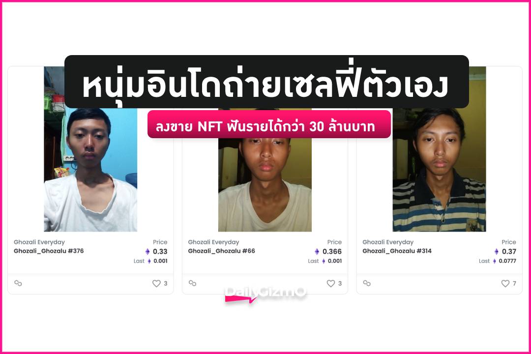 หนุ่มอินโดถ่ายเซลฟี่ตัวเอง ลงขาย NFT ฟันรายได้กว่า 30 ล้านบาท – Dailygizmo