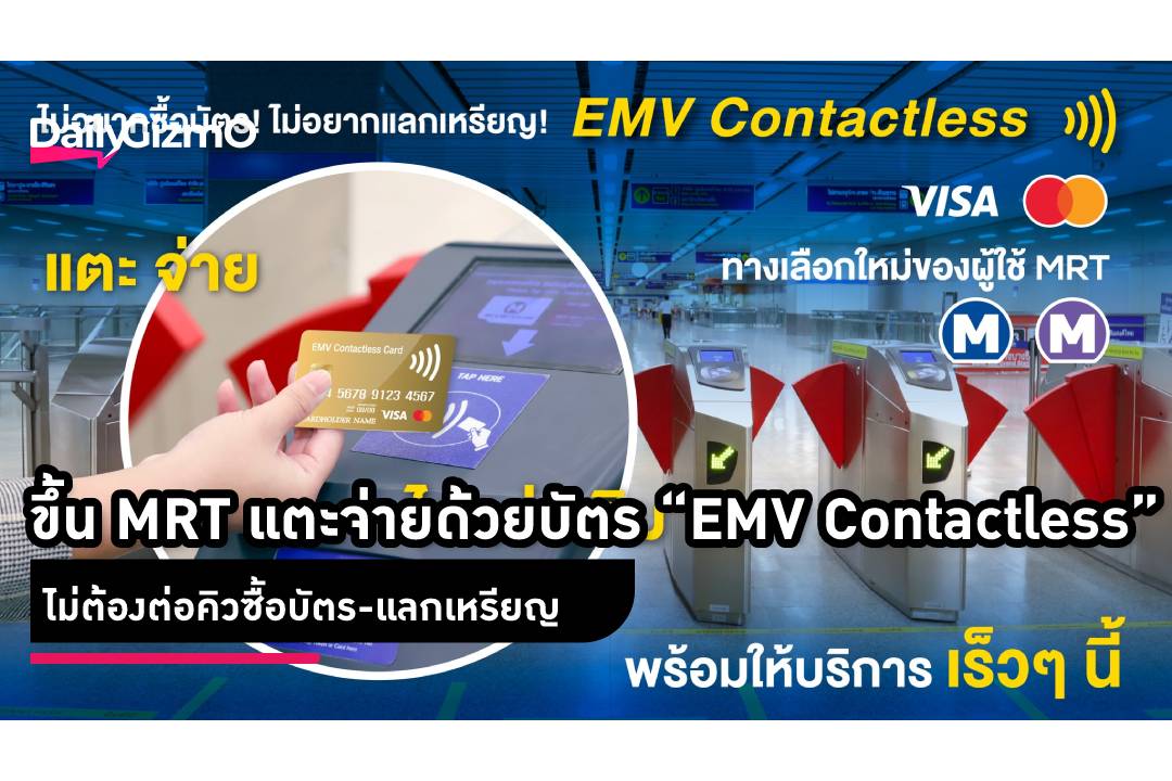 ขึ้น MRT แตะจ่ายด้วยบัตรเครดิต “EMV Contactless” – Dailygizmo
