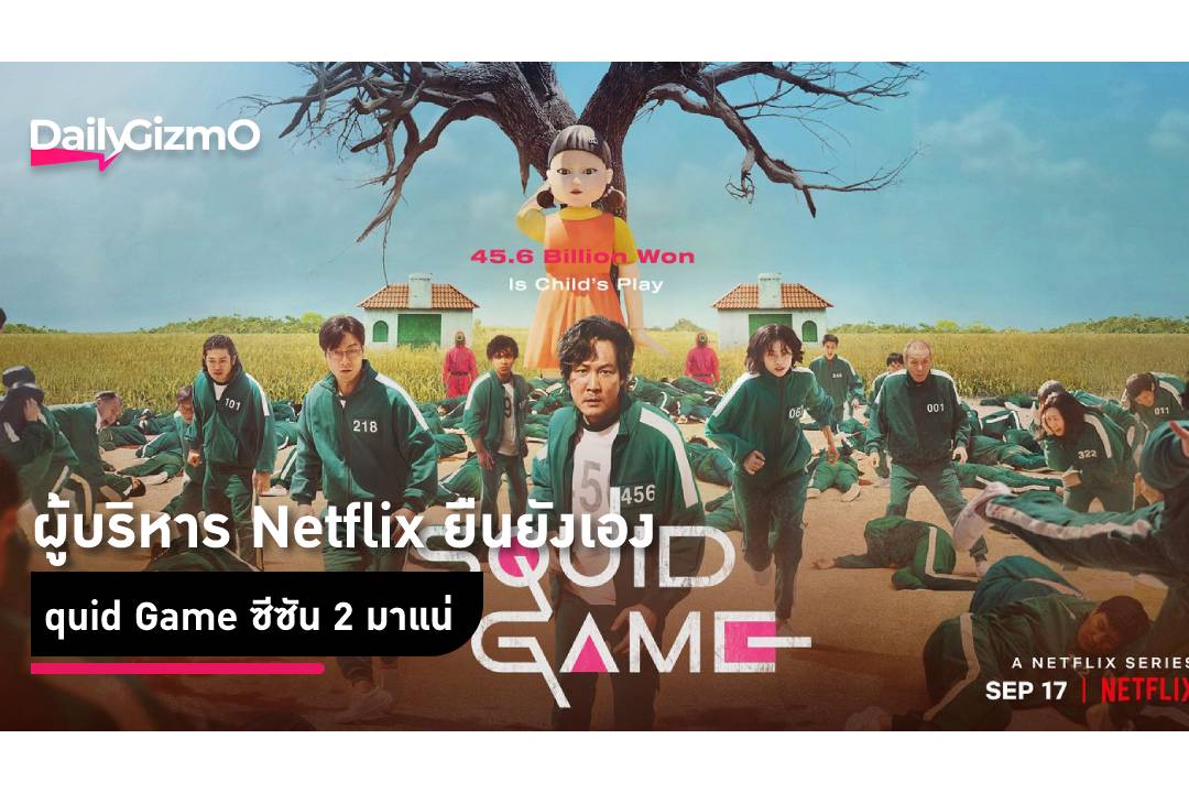 ผู้บริหาร Netflix ยืนยังเอง Squid Game ซีซัน 2 มาแน่ – Dailygizmo