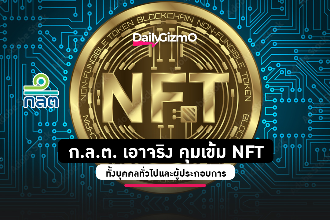 ก.ล.ต. คุมเข้มซื้อขาย NFT เริ่มกำกับดูแลอย่างเป็นทางการแล้ว – Dailygizmo