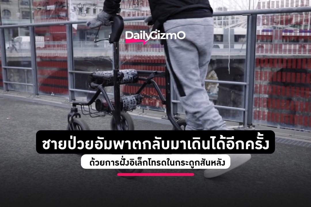 ชายอัมพาตกลับมาเดินได้อีกครั้ง!! – Dailygizmo