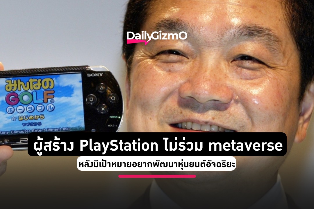 หุ่นยนต์อัจฉริยะสิคืออนาคต ไม่ใช่ metaverse !! – Dailygizmo