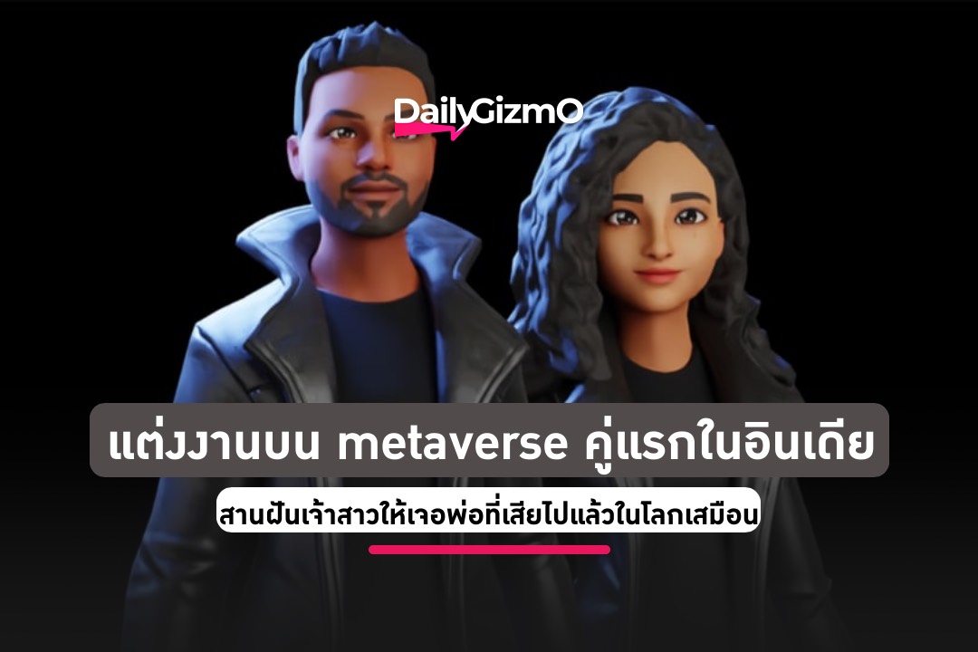 คู่รักอินเดียเนรมิตงานแต่งในฝันด้วย metaverse – Dailygizmo