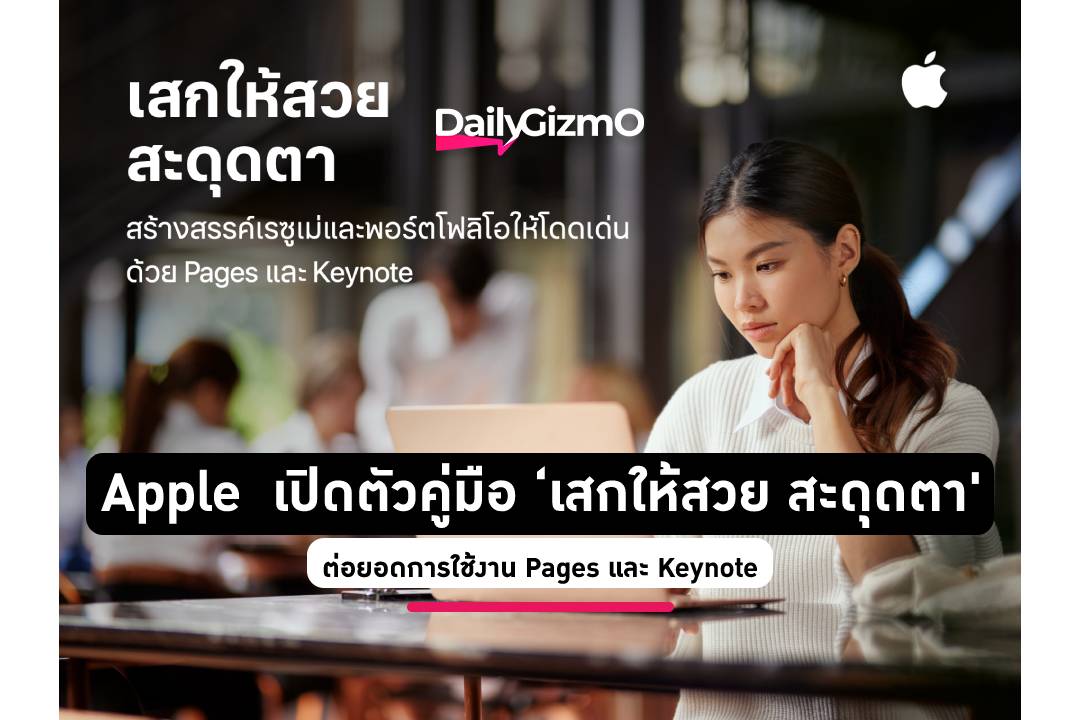 Apple เปิดตัวคู่มือ ‘เสกให้สวย สะดุดตา’ ต่อยอดการใช้งาน Pages และ Keynote ได้อย่างเต็ม ...