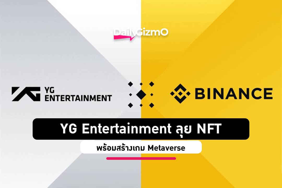 YG Entertainment ลุย NFT พร้อมสร้างเกม Metaverse – Dailygizmo