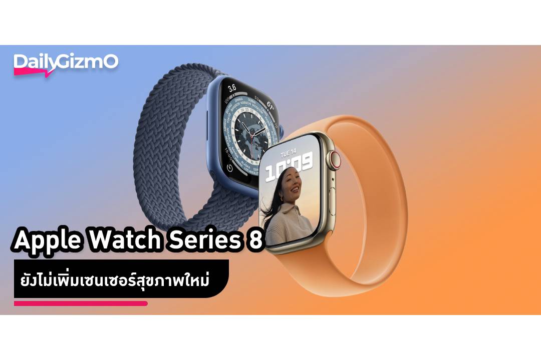Apple Watch Series 8 ยังไม่เพิ่มเซนเซอร์สุขภาพใหม่ – Dailygizmo