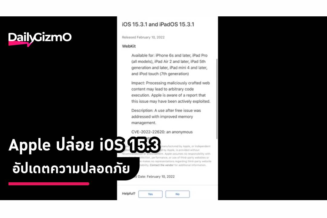 Apple ปล่อย iOS 15.3 อัปเดตความปลอดภัย – Dailygizmo