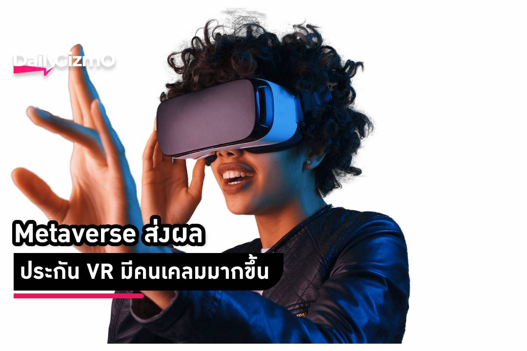 Metaverse ส่งผล ประกัน VR มีคนเคลมมากขึ้น – Dailygizmo