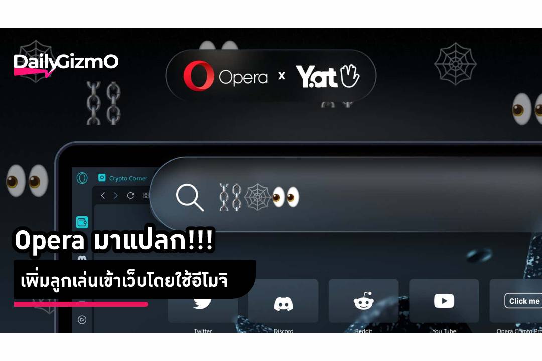 Opera มาแปลก!!! เพิ่มลูกเล่นเข้าเว็บโดยใช้อีโมจิ – Dailygizmo