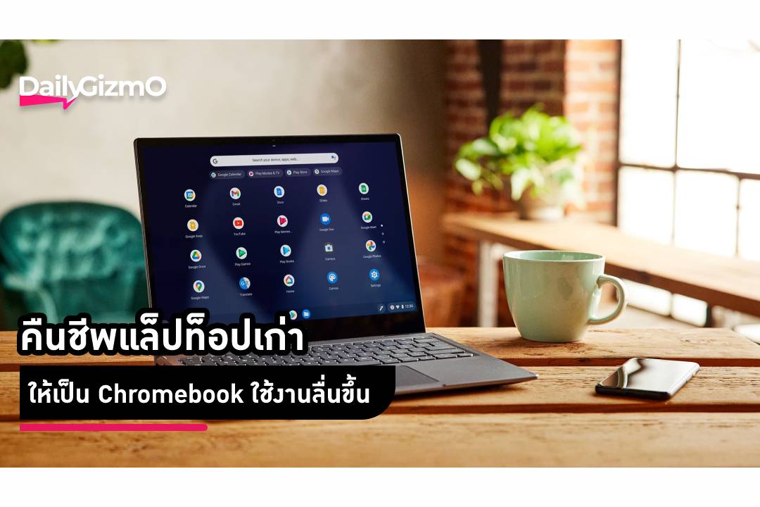 คืนชีพแล็ปท็อปเก่าให้เป็น Chromebook ใช้งานลื่นขึ้น – Dailygizmo