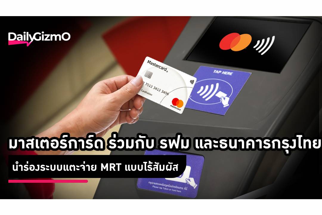 มาสเตอร์การ์ด ร่วมกับ รฟม และธนาคารกรุงไทย นำร่องระบบแตะจ่าย MRT แบบไร้สัมผัส – Dailygizmo