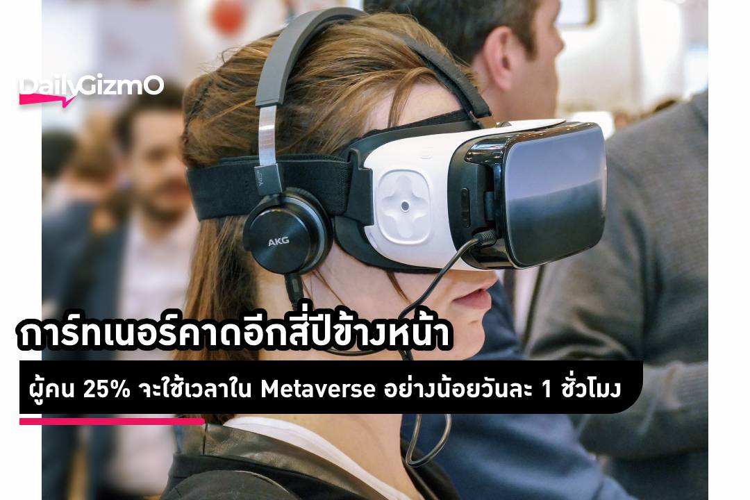 การ์ทเนอร์คาดอีกสี่ปีข้างหน้า ผู้คน 25% จะใช้เวลาใน Metaverse อย่างน้อยวันละ 1 ชั่วโมง – Dailygizmo