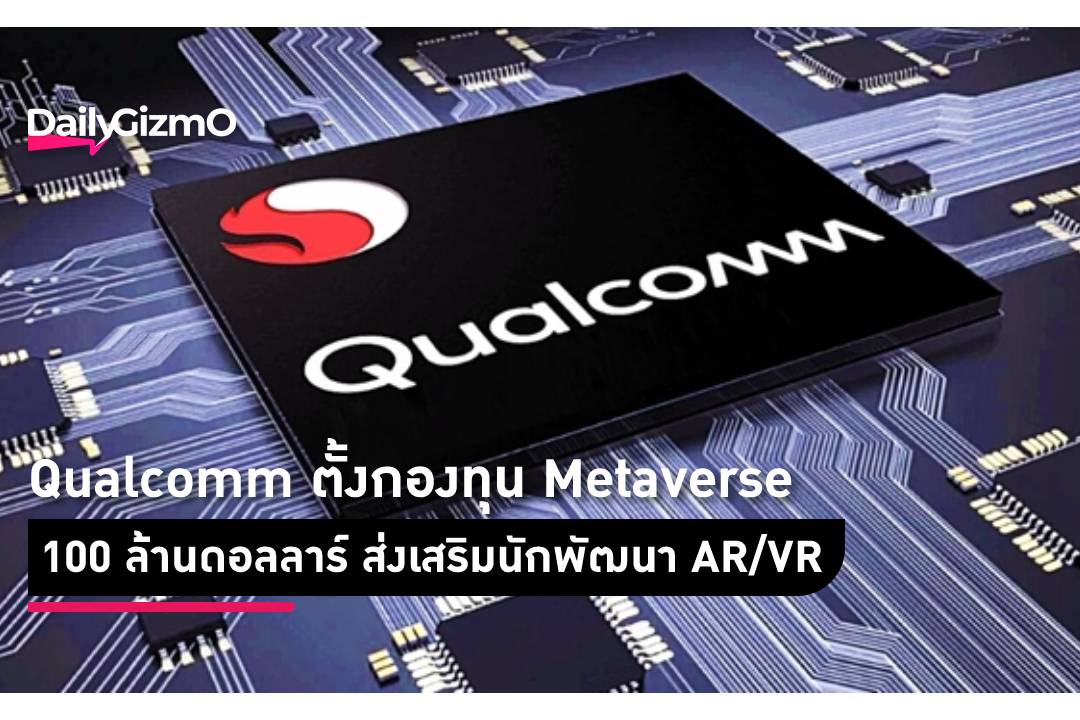 Qualcomm ตั้งกองทุน Metaverse 100 ล้านดอลลาร์ ส่งเสริมนักพัฒนา AR/VR – Dailygizmo