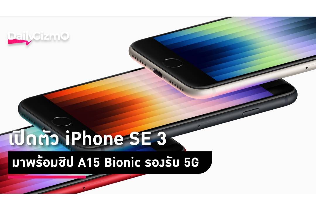 เปิดตัว iPhone SE 3 มาพร้อมชิป A15 Bionic รองรับ 5G – Dailygizmo