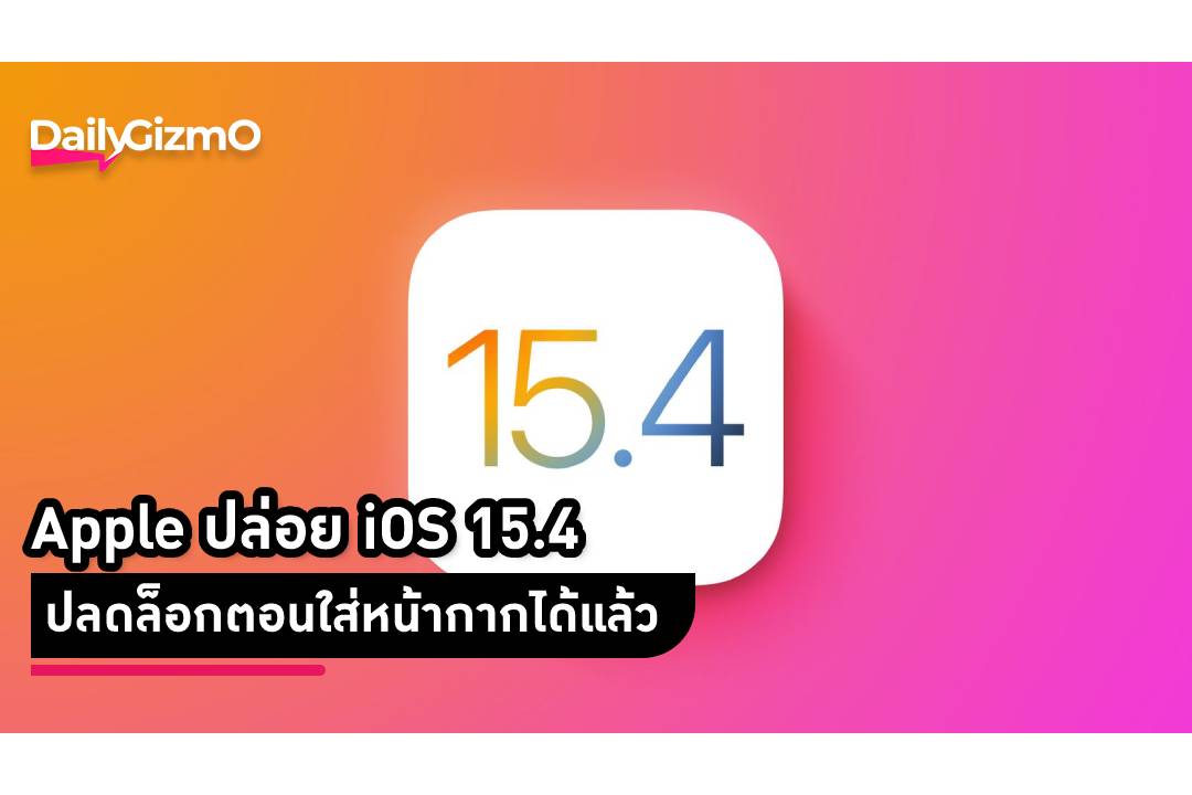 Apple ปล่อย iOS 15.4 ปลดล็อกตอนใส่หน้ากากได้แล้ว – Dailygizmo