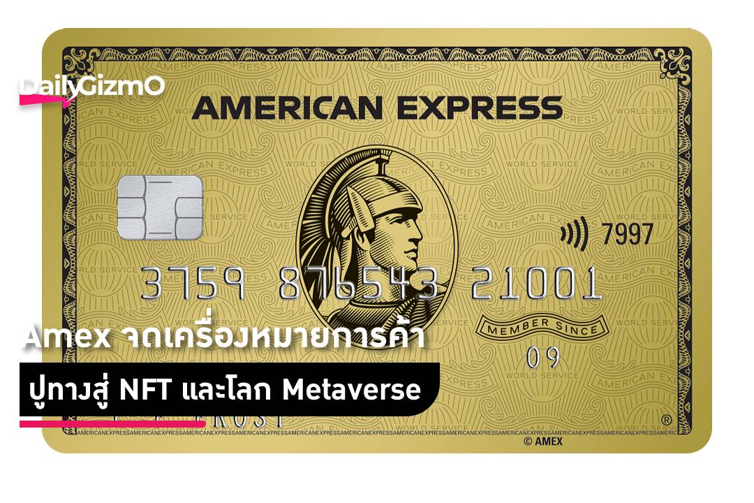 Amex จดเครื่องหมายการค้า ปูทางสู่ NFT และโลก Metaverse – Dailygizmo