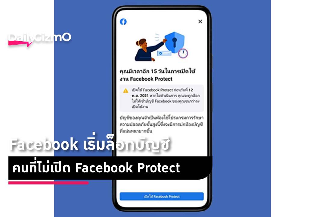 Facebook เริ่มล็อกบัญชี คนที่ไม่เปิด Facebook Protect – Dailygizmo