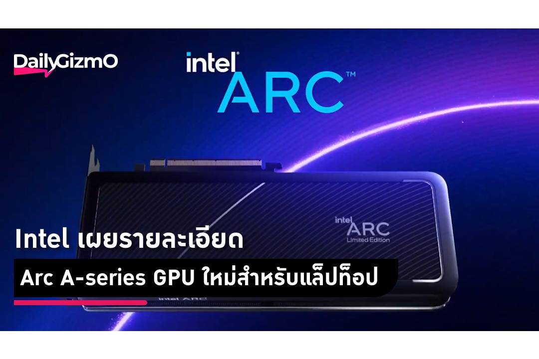 Intel เผยรายละเอียด Arc A-series GPU ใหม่สำหรับแล็ปท็อป – Dailygizmo