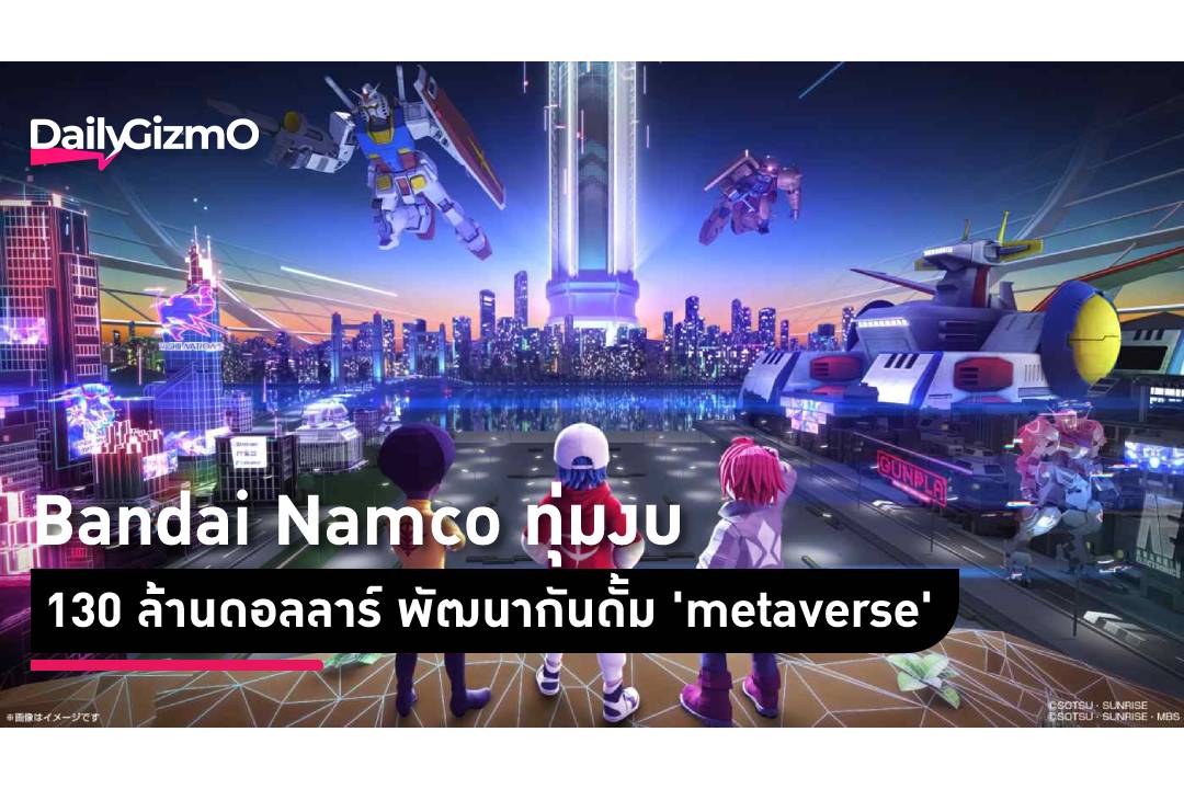 Bandai Namco ทุ่มงบ 130 ล้านดอลลาร์ พัฒนากันดั้ม ‘metaverse’ – Dailygizmo