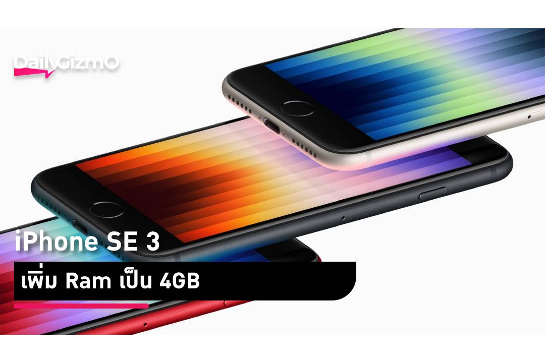 iPhone SE 3 เพิ่ม Ram เป็น 4GB – Dailygizmo