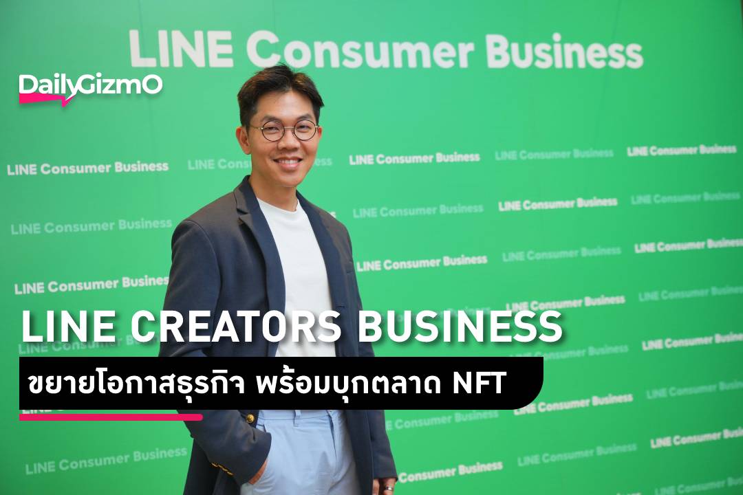 LINE CREATORS BUSINESS ขยายโอกาสธุรกิจ พร้อมบุกตลาด NFT – Dailygizmo