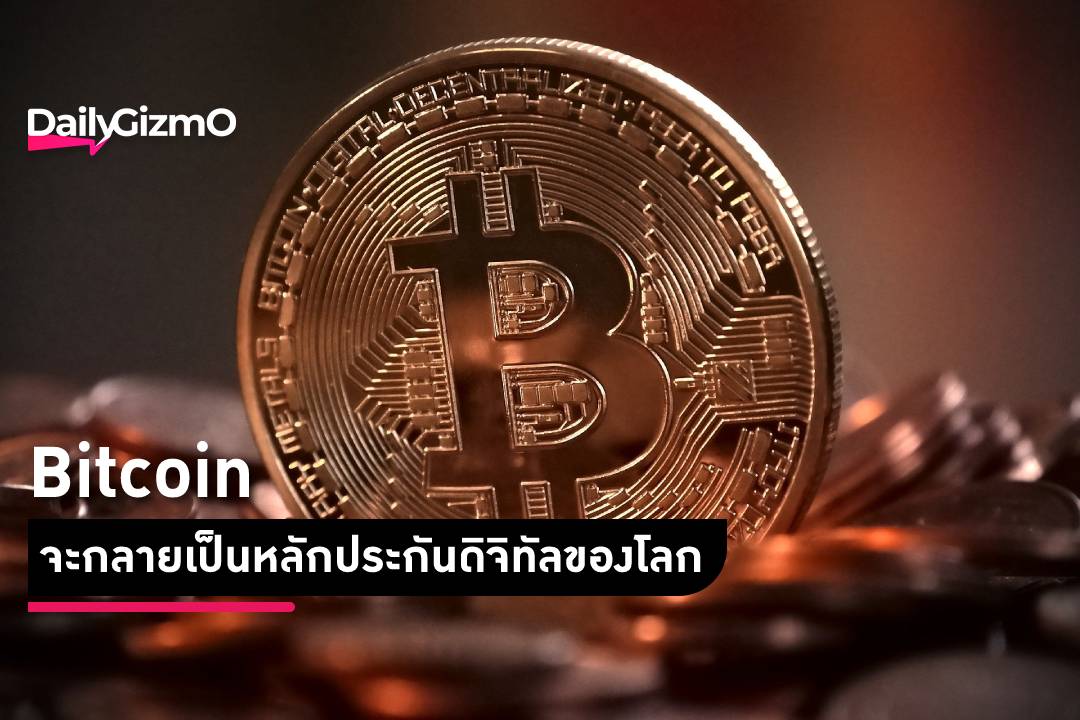 Bitcoin จะกลายเป็นหลักประกันดิจิทัลของโลก – Dailygizmo