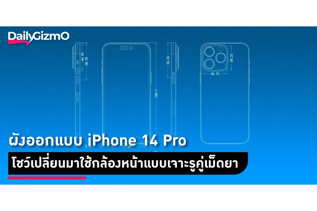 ผังออกแบบ iPhone 14 Pro โชว์เปลี่ยนมาใช้กล้องหน้าแบบเจาะรูคู่เม็ดยา – Dailygizmo