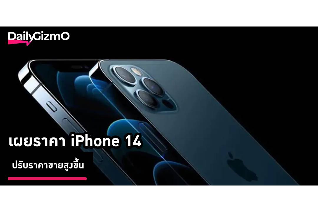 เผยราคา iPhone 14 ปรับราคาขายสูงขึ้น – Dailygizmo