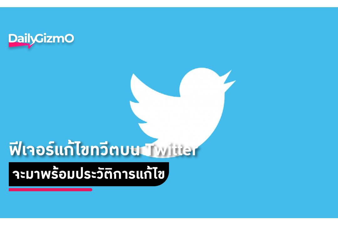 ฟีเจอร์แก้ไขทวีตบน Twitter จะมาพร้อมประวัติการแก้ไข – Dailygizmo