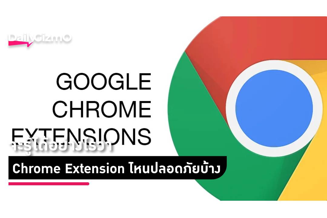 จะรู้ได้อย่างไรว่า Chrome Extension ไหนปลอดภัยบ้าง – Dailygizmo