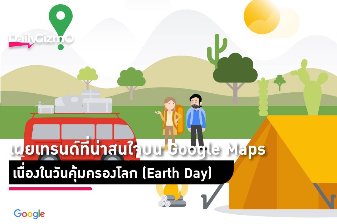 เผยเทรนด์ที่น่าสนใจบน Google Maps เนื่องในวันคุ้มครองโลก (Earth Day) – Dailygizmo